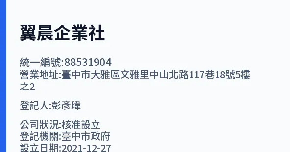 翼晨企業社的照片-統編 88531904(臺中市) 公司登記資料與營業項目詳細圖表