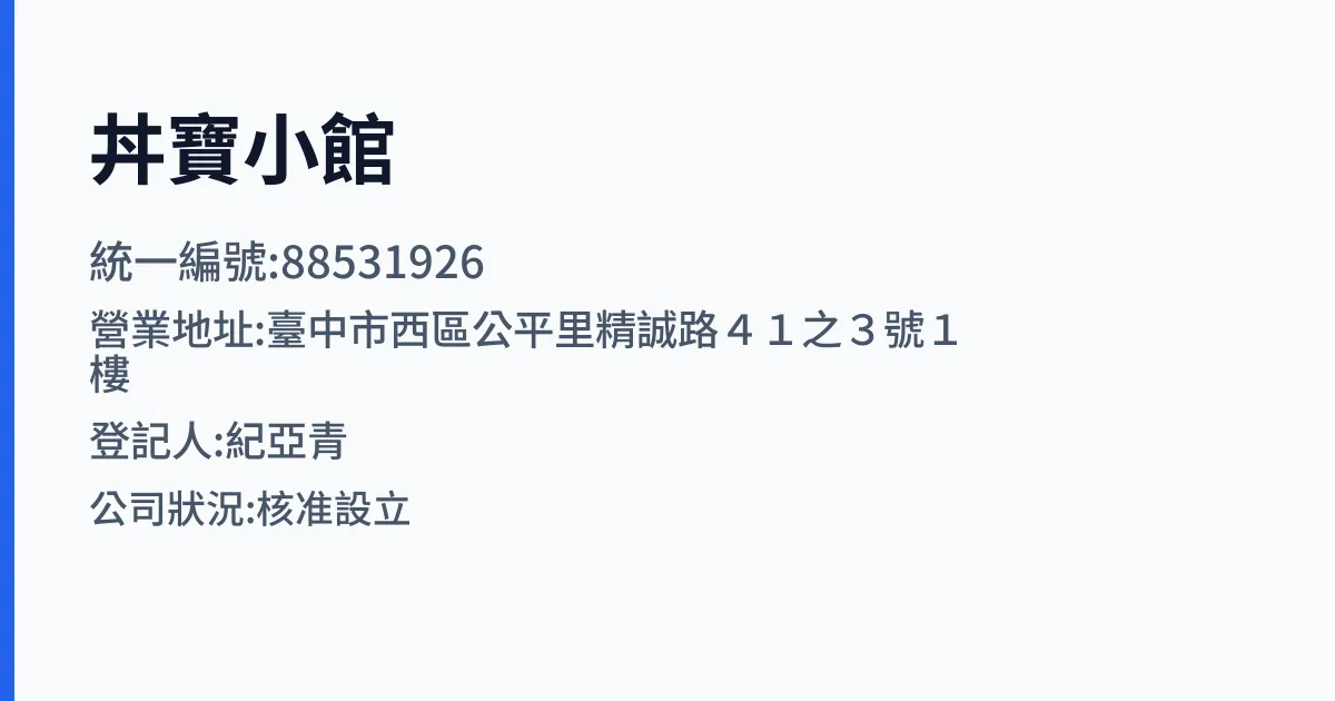丼寶小館 - 統編 88531926(臺中市) 公司登記資料與營業項目詳細圖表