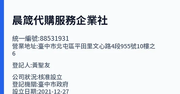晨箴代購服務企業社的照片-統編 88531931(臺中市) 公司登記資料與營業項目詳細圖表