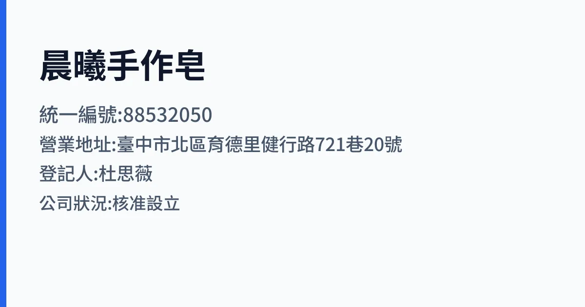 晨曦手作皂 - 統編 88532050(臺中市) 公司登記資料與營業項目詳細圖表