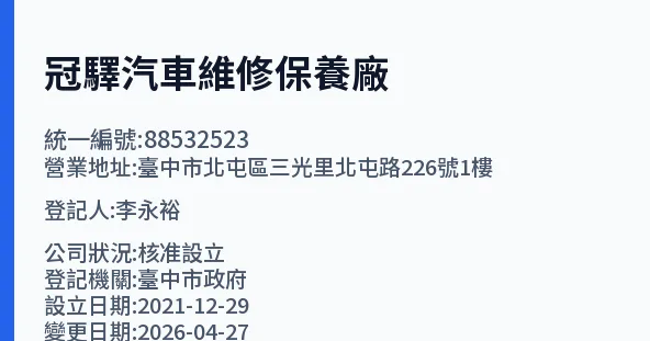 冠驛汽車維修保養廠的照片-統編 88532523(臺中市) 公司登記資料與營業項目詳細圖表