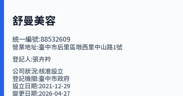 舒曼美容的照片-統編 88532609(臺中市) 公司登記資料與營業項目詳細圖表