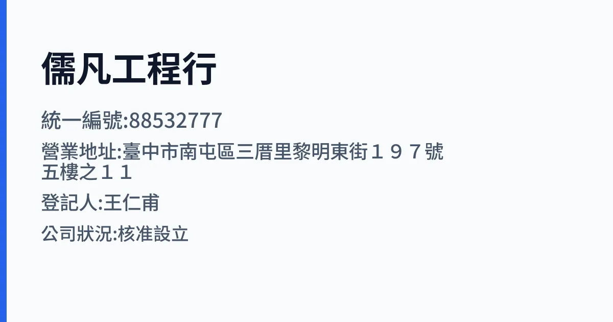 儒凡工程行 - 統編 88532777（臺中市） 公司登記資料與營業項目詳細圖表