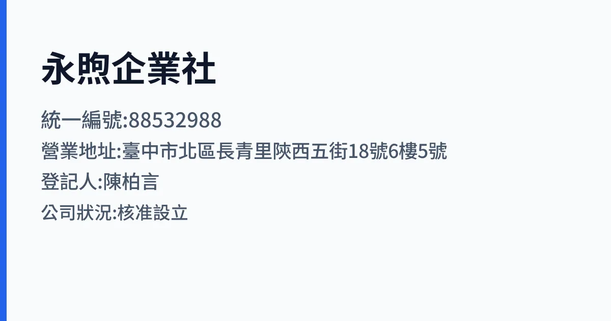 永煦企業社 - 統編 88532988(臺中市) 公司登記資料與營業項目詳細圖表