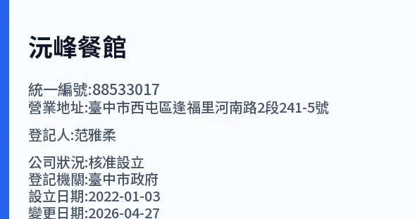 沅峰餐館的照片-統編 88533017(臺中市) 公司登記資料與營業項目詳細圖表