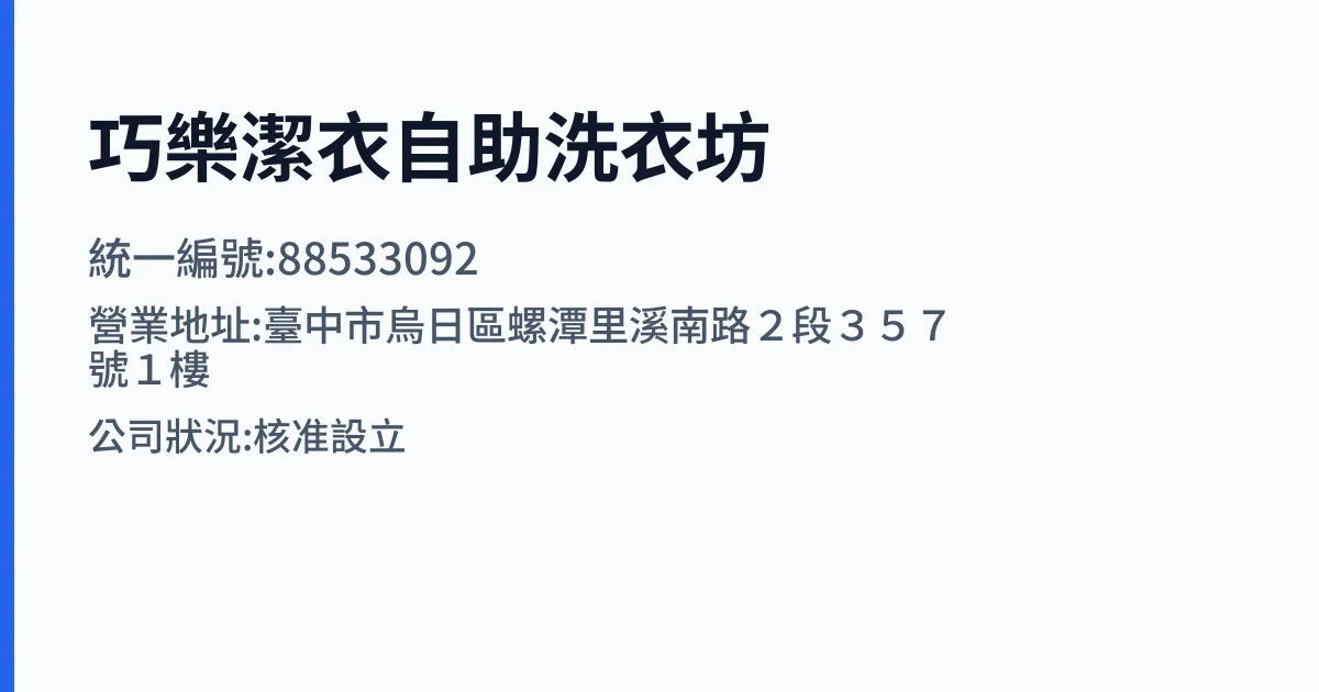 巧樂潔衣自助洗衣坊 - 統編 88533092(臺中市) 公司登記資料與營業項目詳細圖表