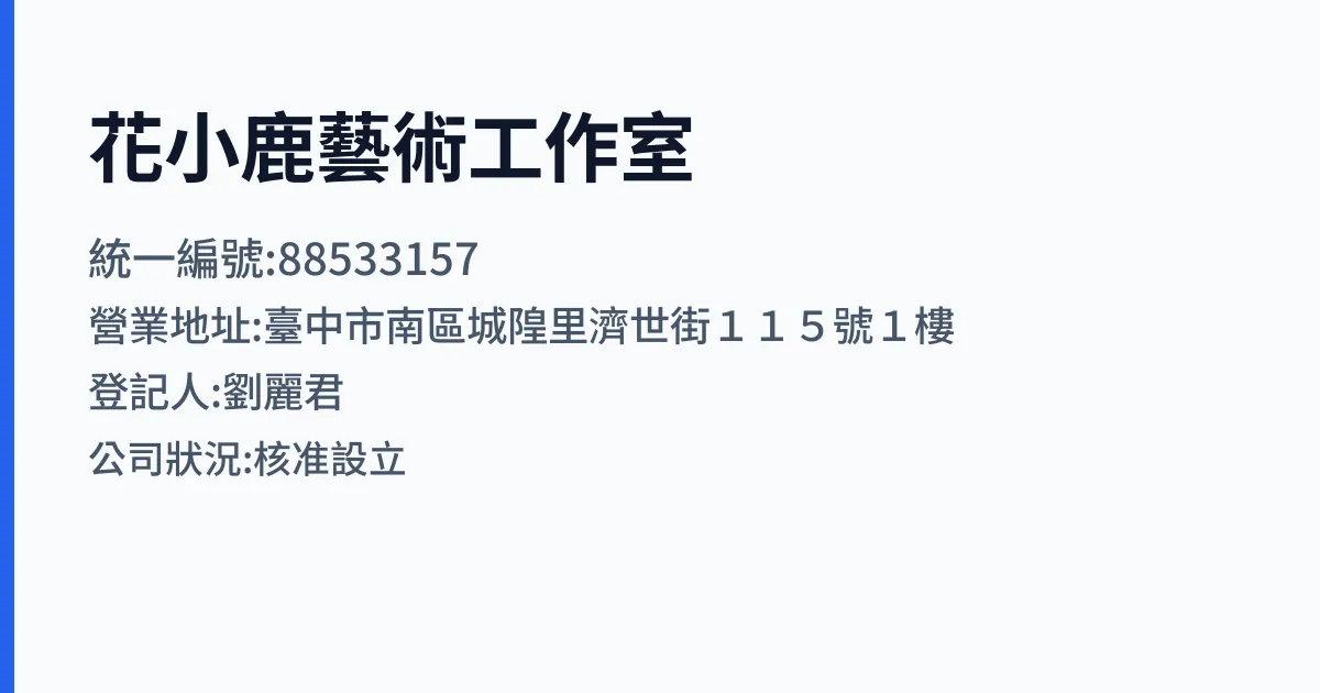 花小鹿藝術工作室 - 統編 88533157(臺中市) 公司登記資料與營業項目詳細圖表