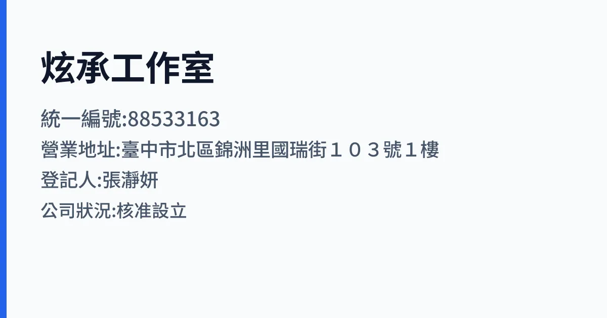 炫承工作室 - 統編 88533163(臺中市) 公司登記資料與營業項目詳細圖表