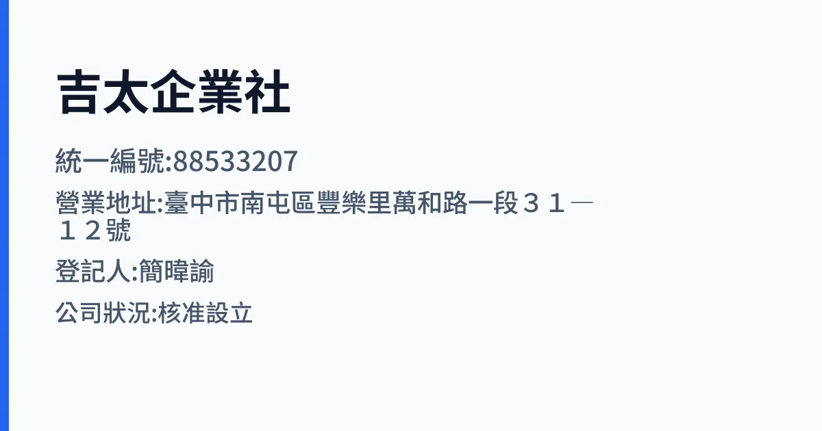 吉太企業社 - 統編 88533207(臺中市) 公司登記資料與營業項目詳細圖表