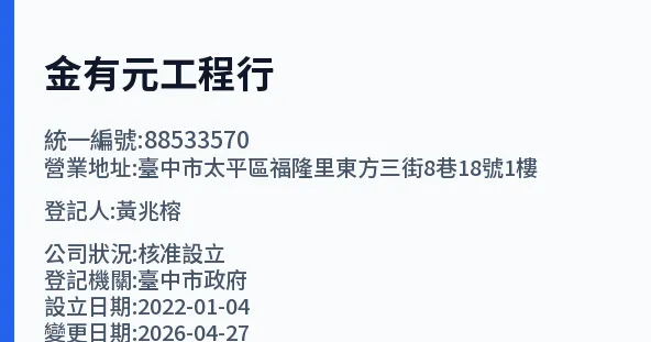 金有元工程行的照片-統編 88533570(臺中市) 公司登記資料與營業項目詳細圖表