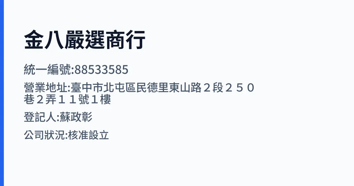 金八嚴選商行 - 統編 88533585(臺中市) 公司登記資料與營業項目詳細圖表