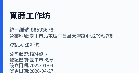 覓蒔工作坊的照片-統編 88533678(臺中市) 公司登記資料與營業項目詳細圖表