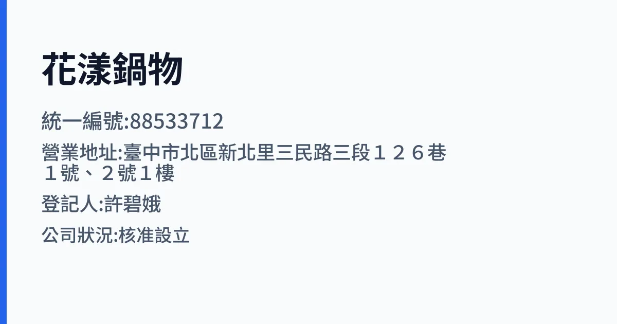 花漾鍋物 - 統編 88533712(臺中市) 公司登記資料與營業項目詳細圖表