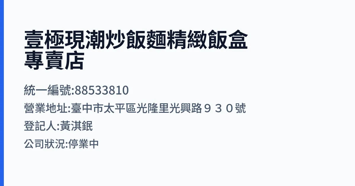 壹極現潮炒飯麵精緻飯盒專賣店 - 統編 88533810(臺中市) 公司登記資料與營業項目詳細圖表