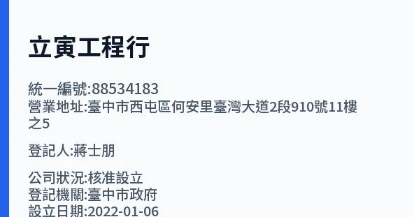 立寅工程行的照片-統編 88534183(臺中市) 公司登記資料與營業項目詳細圖表