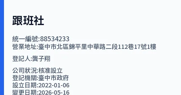 跟班社的照片-統編 88534233(臺中市) 公司登記資料與營業項目詳細圖表
