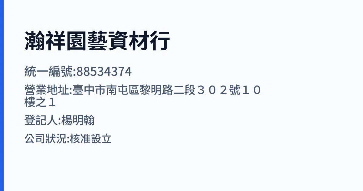 瀚祥園藝資材行 - 統編 88534374（臺中市） 公司登記資料與營業項目詳細圖表