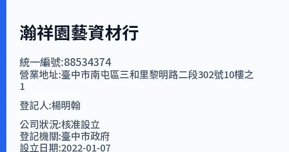 瀚祥園藝資材行的照片-統編 88534374(臺中市) 公司登記資料與營業項目詳細圖表