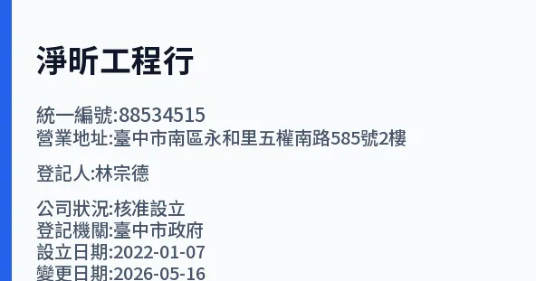 淨昕工程行的照片-統編 88534515(臺中市) 公司登記資料與營業項目詳細圖表