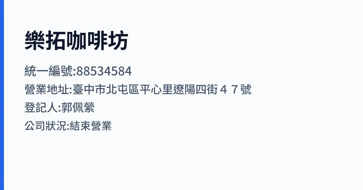 樂拓咖啡坊 - 統編 88534584(臺中市) 公司登記資料與營業項目詳細圖表