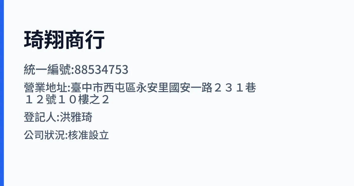 琦翔商行 - 統編 88534753(臺中市) 公司登記資料與營業項目詳細圖表
