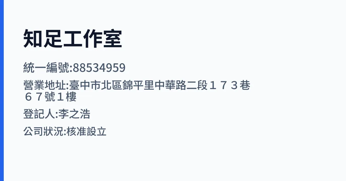 知足工作室 - 統編 88534959(臺中市) 公司登記資料與營業項目詳細圖表