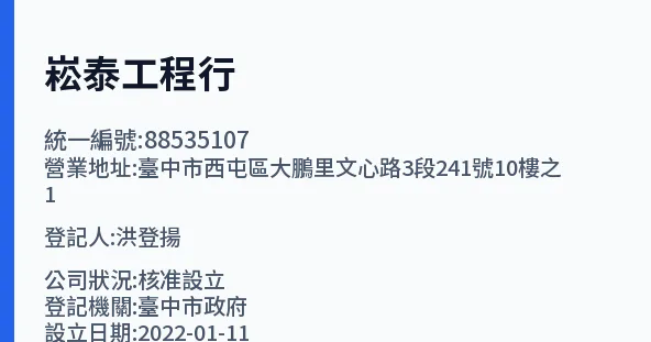 崧泰工程行的照片-統編 88535107(臺中市) 公司登記資料與營業項目詳細圖表