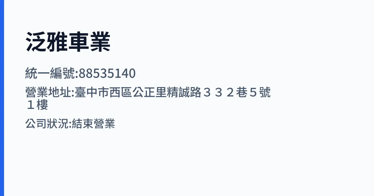泛雅車業 - 統編 88535140(臺中市) 公司登記資料與營業項目詳細圖表