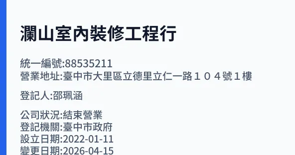 瀾山室內裝修工程行的照片-統編 88535211(臺中市) 公司登記資料與營業項目詳細圖表