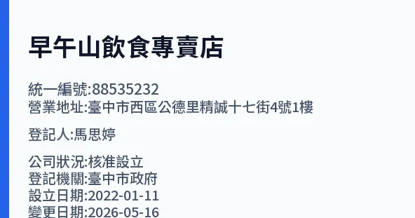 早午山飲食專賣店的照片-統編 88535232(臺中市) 公司登記資料與營業項目詳細圖表