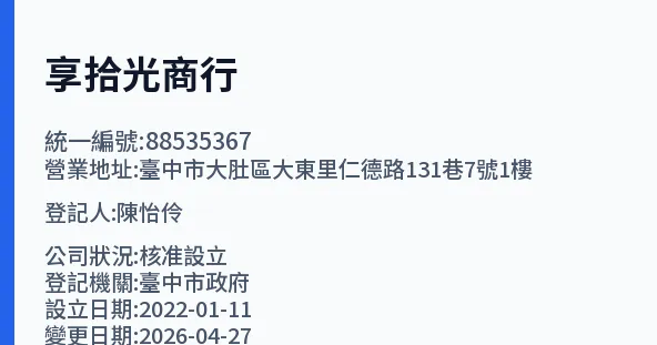 享拾光商行的照片-統編 88535367(臺中市) 公司登記資料與營業項目詳細圖表