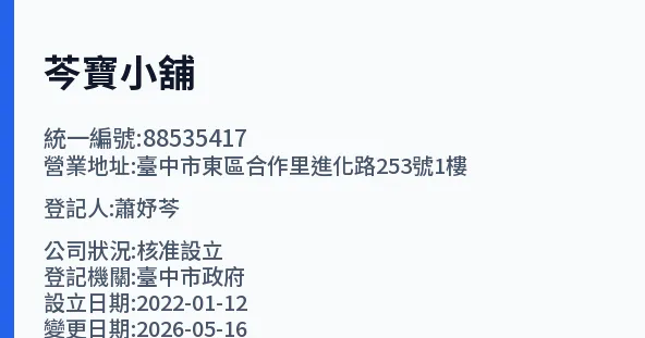 芩寶小舖的照片-統編 88535417(臺中市) 公司登記資料與營業項目詳細圖表