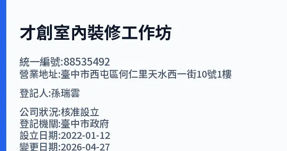 才創室內裝修工作坊的照片-統編 88535492(臺中市) 公司登記資料與營業項目詳細圖表