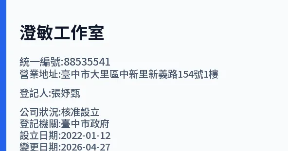 澄敏工作室的照片-統編 88535541(臺中市) 公司登記資料與營業項目詳細圖表