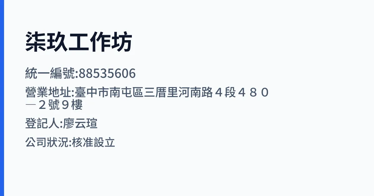 柒玖工作坊 - 統編 88535606(臺中市) 公司登記資料與營業項目詳細圖表