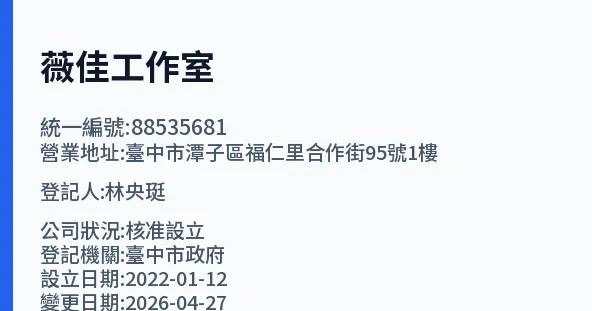 薇佳工作室的照片-統編 88535681(臺中市) 公司登記資料與營業項目詳細圖表