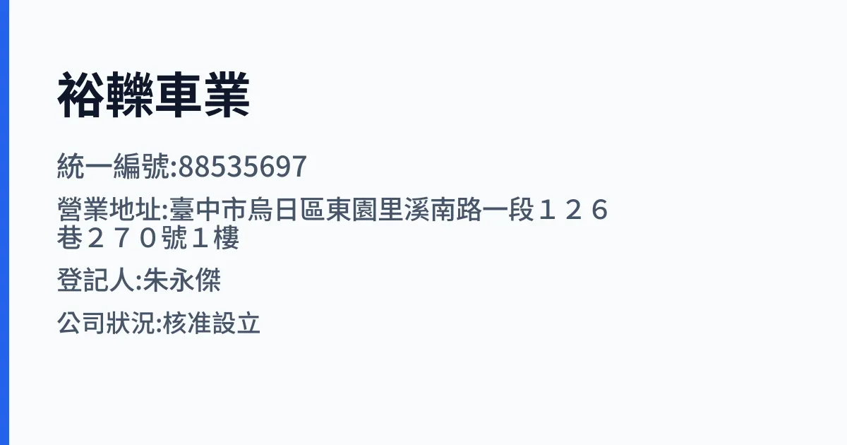 裕轢車業 - 統編 88535697(臺中市) 公司登記資料與營業項目詳細圖表