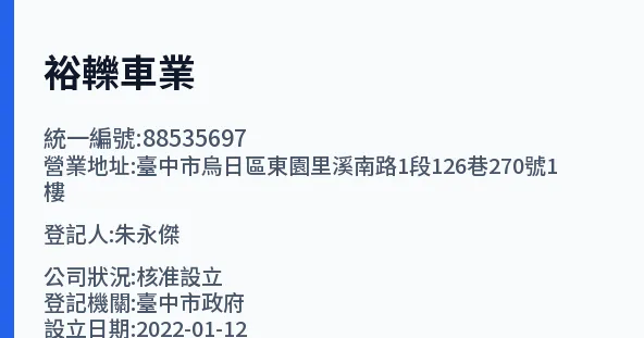 裕轢車業的照片-統編 88535697(臺中市) 公司登記資料與營業項目詳細圖表