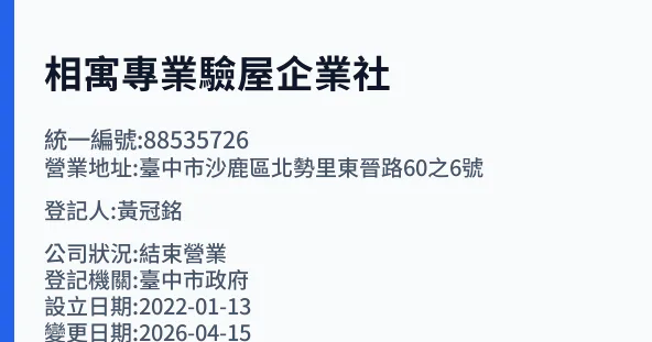 相寓專業驗屋企業社的照片-統編 88535726(臺中市) 公司登記資料與營業項目詳細圖表