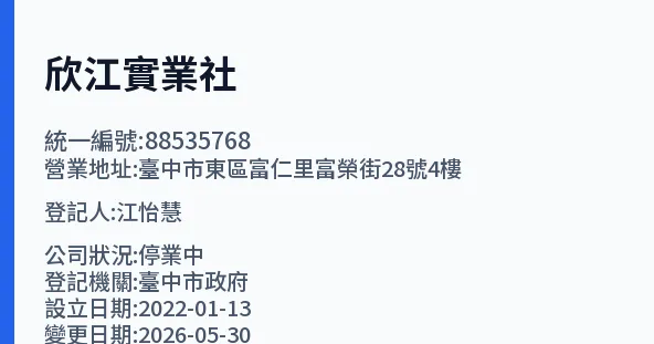 欣江實業社的照片-統編 88535768(臺中市) 公司登記資料與營業項目詳細圖表
