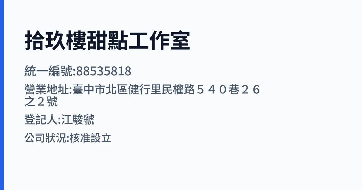 拾玖樓甜點工作室 - 統編 88535818(臺中市) 公司登記資料與營業項目詳細圖表