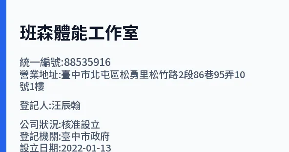 班森體能工作室的照片-統編 88535916(臺中市) 公司登記資料與營業項目詳細圖表