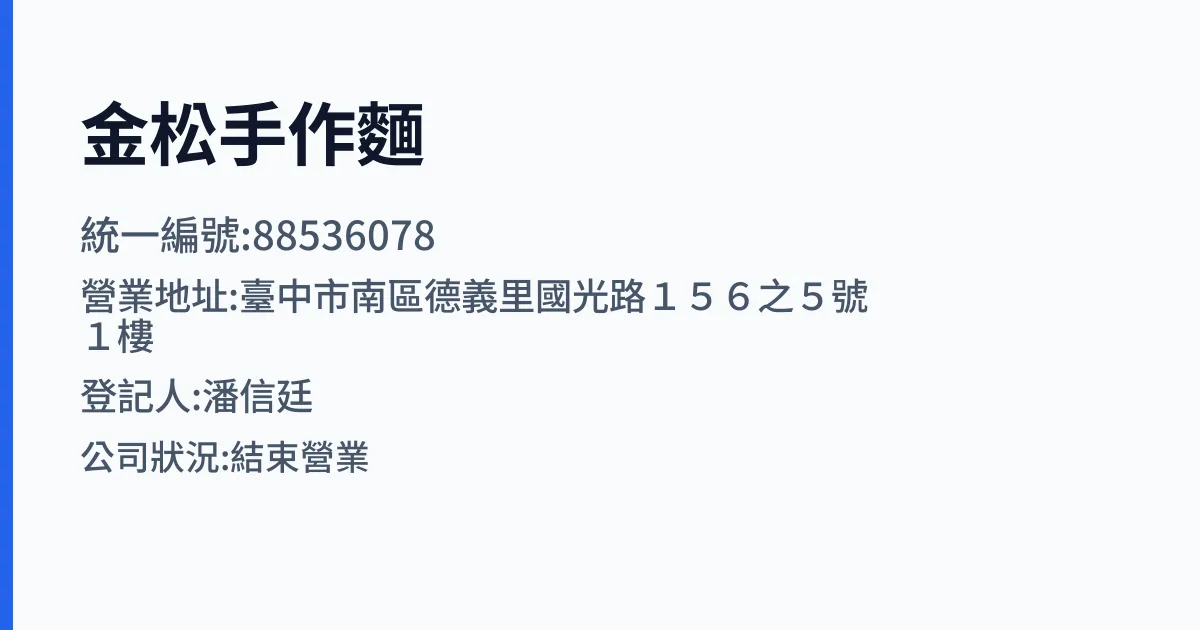 金松手作麵 - 統編 88536078(臺中市) 公司登記資料與營業項目詳細圖表