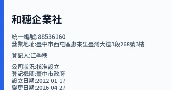 和穗企業社的照片-統編 88536160(臺中市) 公司登記資料與營業項目詳細圖表