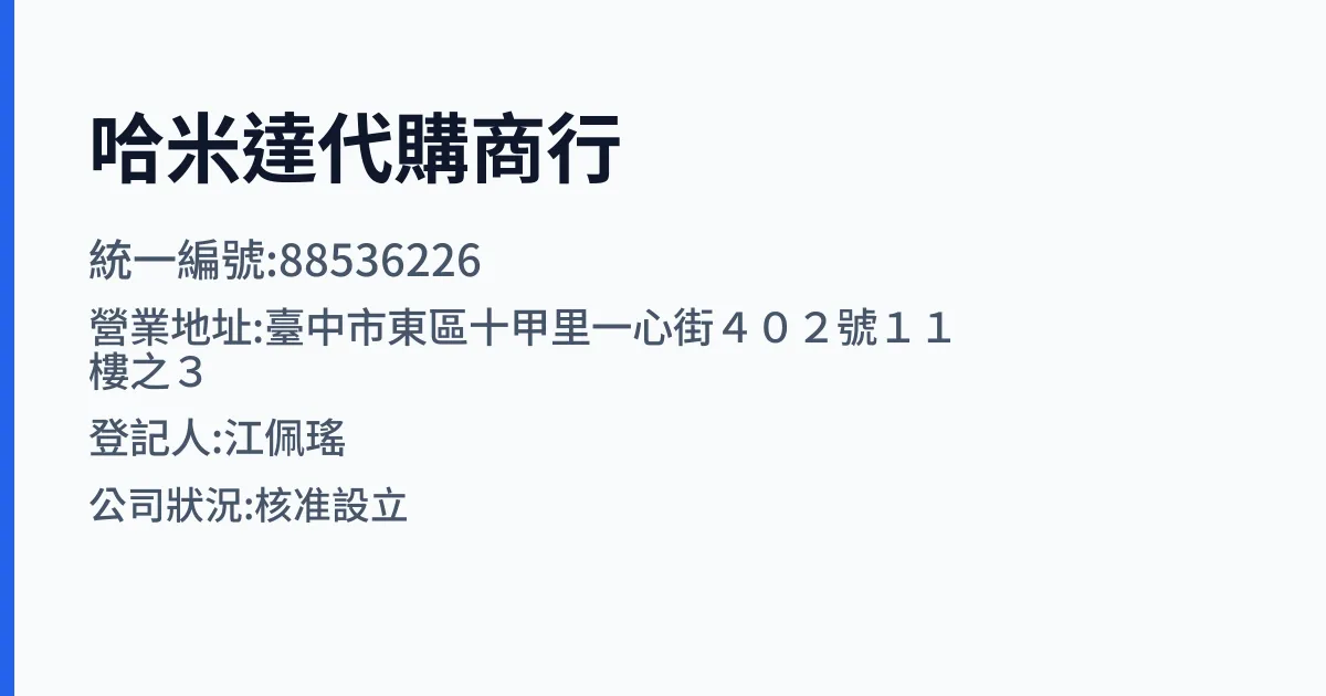 哈米達代購商行 - 統編 88536226(臺中市) 公司登記資料與營業項目詳細圖表