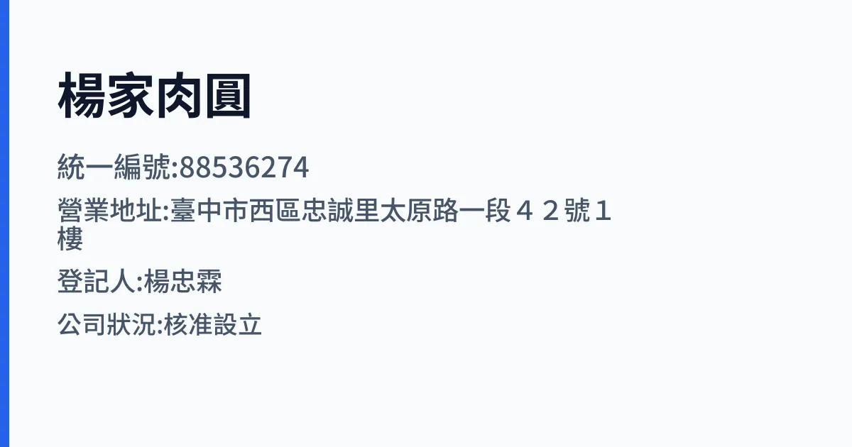 楊家肉圓 - 統編 88536274(臺中市) 公司登記資料與營業項目詳細圖表