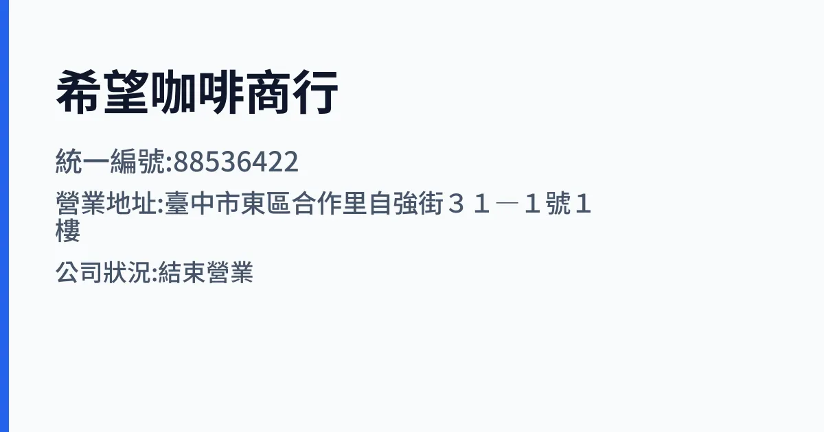 希望咖啡商行 - 統編 88536422(臺中市) 公司登記資料與營業項目詳細圖表