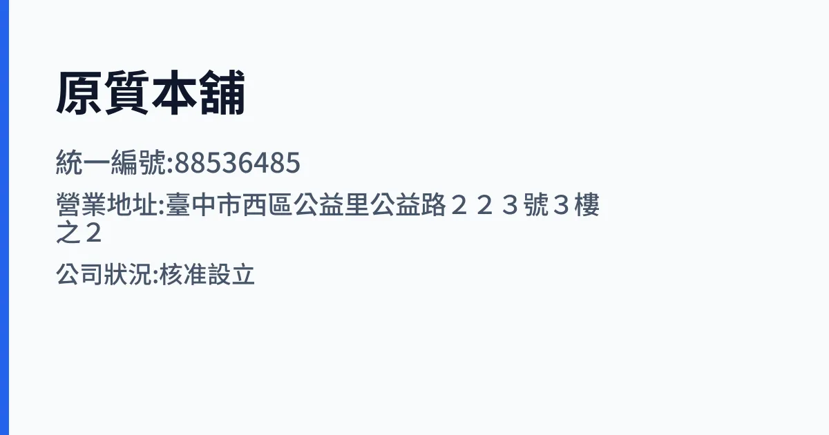 原質本舖 - 統編 88536485(臺中市) 公司登記資料與營業項目詳細圖表