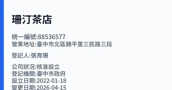 珊汀茶店的照片-統編 88536577(臺中市) 公司登記資料與營業項目詳細圖表