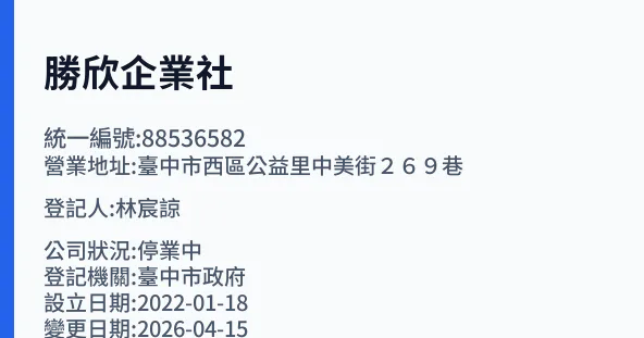 勝欣企業社的照片-統編 88536582(臺中市) 公司登記資料與營業項目詳細圖表